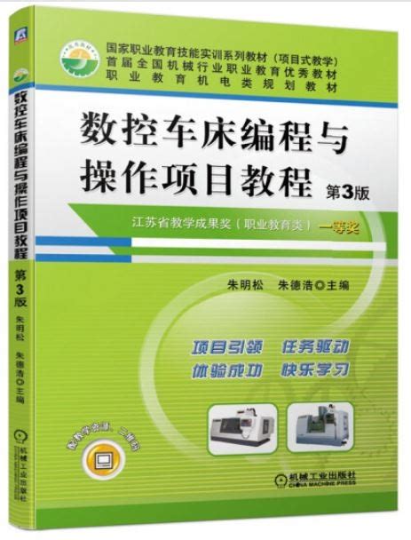 數控車床編程與操作項目教程（第3版）｜大陆简体版馆书籍分类｜有店网路书店