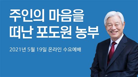 주인의 마음을 떠난 포도원 농부 온라인 연합예배 20210519 Youtube