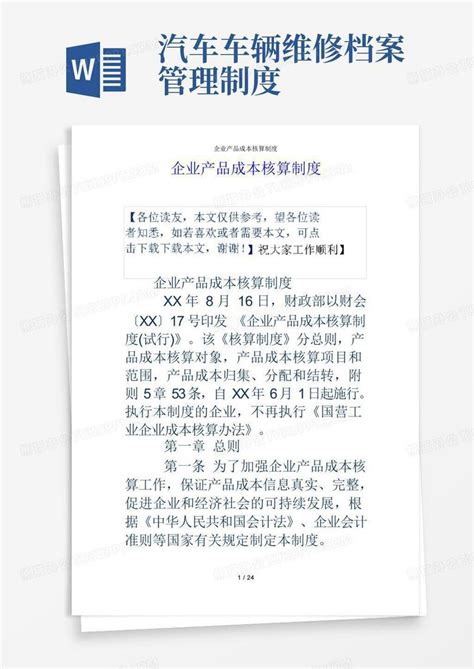 企业产品成本核算制度Word模板下载 编号qdnmjerb 熊猫办公