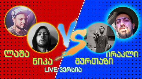 ლაშა და ნიკა Vs ირაკლი და მურთაზი ბირდაბირი ხუმრობები Live ვერსია Youtube