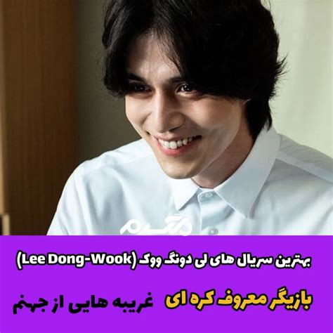 بهترین سریال های لی دونگ ووک Lee Dong Wook بازیگر معروف کره ای