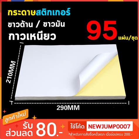 พร้อมส่ง กระดาษสติ๊กเกอร์ A4 ขาวด้าน ผิวมัน ใบปะหน้า Sticker Paper 95 แผ่น Shopee Thailand