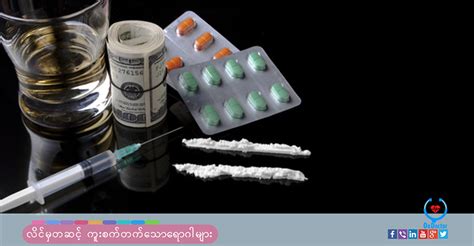 မူးယစ်ဆေးစွဲခြင်းအန္တရာယ် Ondoctor