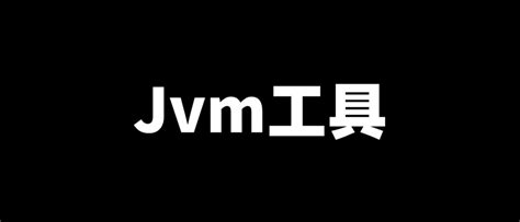 Jdk中自带的jvm分析工具 个人文章 Segmentfault 思否