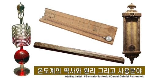 온도계의 역사와 원리 그리고 사용분야 Youtube
