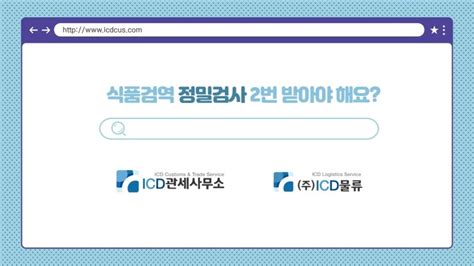 식품검역뉴스 아이씨디관세사무소