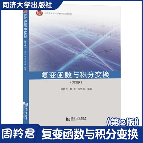 复变函数与积分变换（第2版）复数与复变函数的基本概念解析函数数理论及留数定理复习自学同济大学出版社虎窝淘