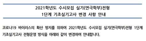 2021학년도 동국대학교 연극영화과 연기전공 국민대학교 연극 영화 연기전공 수시 모집 전형 변경 비대면 실기 시험 동영상 제출 네이버 블로그