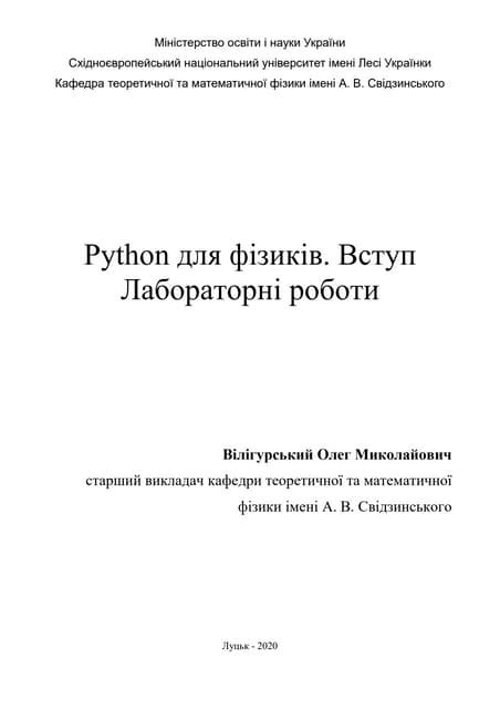Python для фізиків Вступ Лабораторні роботи Pdf
