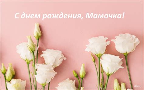 Мамочка с днем рождения красивые открытки 52 фото