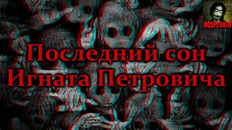 Истории на ночь - Последний сон Игната Петровича - YouTube