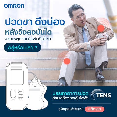 Omron Healthcare ปวดร้าวจนก้าวขาไม่ออก😶‍🌫️ หลายๆ คนอาจเริ่มรู้สึกปวดขา ไม่ว่าจะเป็นต้นขาหรือ