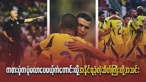 ကစားပုံကပုံမလာပေမဲ့ ကံကောင်းလို့အနိုင်ရခဲ့တဲ့ ဆိတ်ကြီးတို့အသင်း Youtube