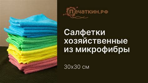 Салфетки хозяйственные из микрофибры 30х30 см - YouTube