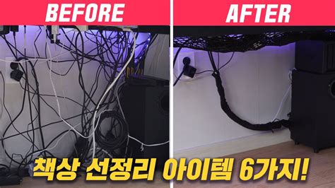 컴퓨터 책상 선정리를 도와주는 6가지 제품 3분 정리 이거만 있으면 이제 거미같은 책상에서 탈출 가능 4k 컴퓨터 선정리 용품 새로운 업데이트