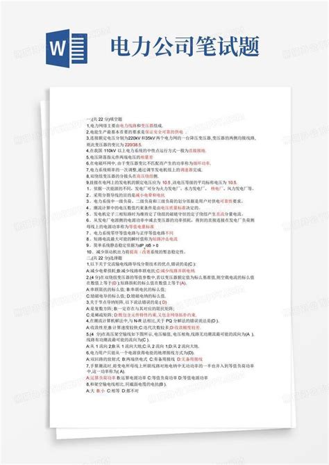 电力公司笔试题word模板下载编号qwypvadk熊猫办公 电力公司笔试题word模板下载编号qwypvadk熊猫办公