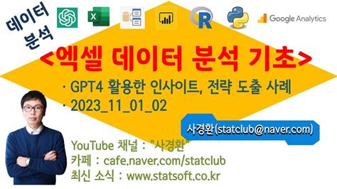 사경환 엑셀 데이터 전처리 Gpt4 활용한 데이터 분석 인사이트 및 전략 도출 사례 Youtube