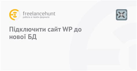 Подключить сайт Wp к новой БД • фриланс работа для специалиста