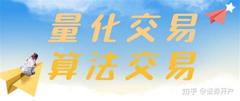 量化交易算法交易 知乎