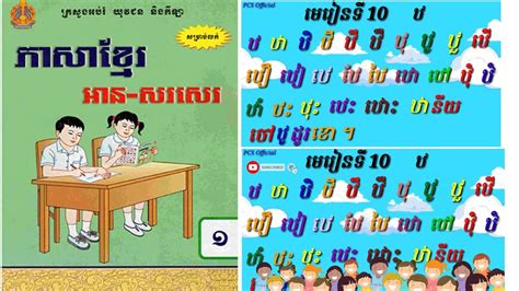 ភាសាខ្មែរថ្នាក់ទី1 មេរៀនទី10 Pcs Official Khmer Grade1 Lesson 10 Youtube