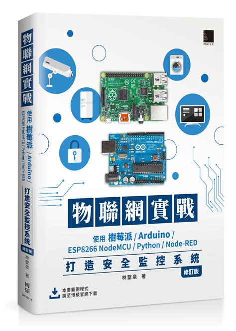 物聯網實戰 使用樹莓派 arduino esp8266 nodemcu python node red打造安全監控系統 修訂版 誠品線上
