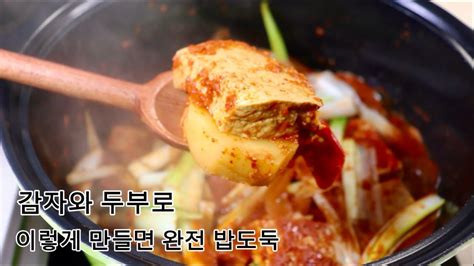 감자와 두부potato And Tofu Stew 이렇게 만들어보세요 완전 밥도둑이예요 Youtube