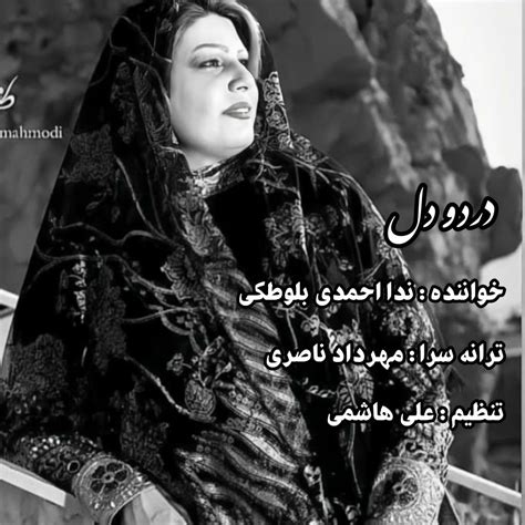 دانلود آهنگ لری درد و دل ندا احمدی بلوطکی ندا احمدی بلوطکی درد و دل سیمای لــــر