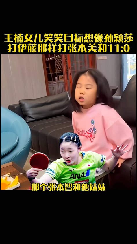体坛名场面｜大魔王王楠女儿目标是以后像莎莎一样为国争光，打张本美和11 0 腾讯新闻