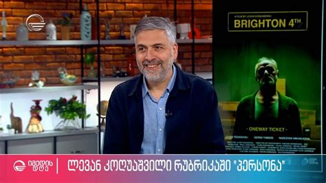 რეჟისორი ლევან კოღუაშვილი ნიკოლოზ წულუკიძის რუბრიკაში პერსონა Youtube