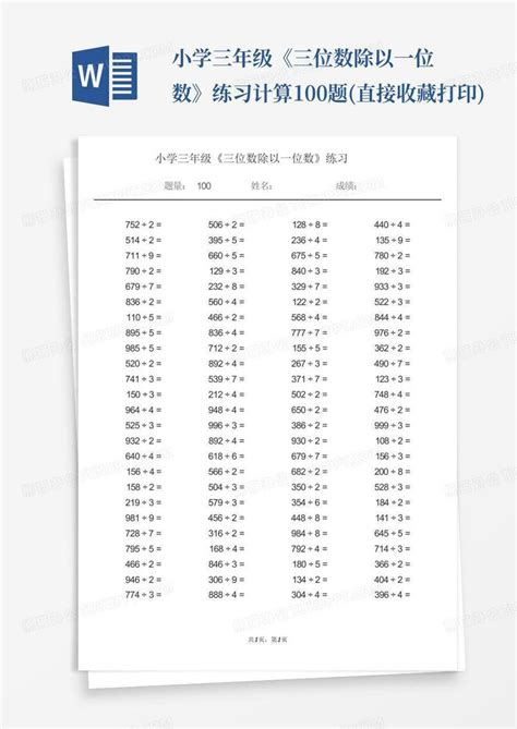 小学三年级《三位数除以一位数》练习计算100题直接收藏打印word模板下载编号qmwmmmmk熊猫办公