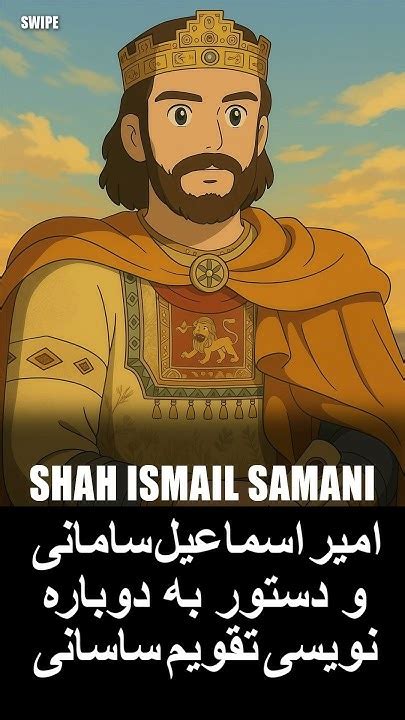 امیر اسماعیل سامانی و دستور به دوباره نویسی تقویم ساسانی Youtube