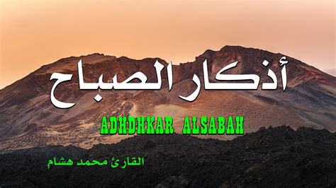 أذكار الصباح بصوت هادئ 💙لطرد الهم والحزن ️ Adhkar Al Sabah Youtube