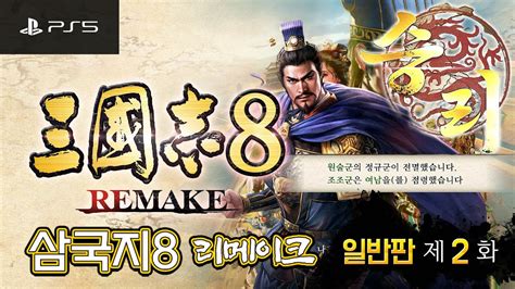 신작게임 삼국지8 리메이크 2화 유비👥여포 첫 전쟁승리 간웅 조조에게 유비가 오다 플스게임 Rpg 재미있는 역사 시뮬레이션 스포주의 일반판 Youtube