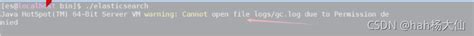 【已解决】java hotspot tm 64 bit server vm warning cannot open file logs gc