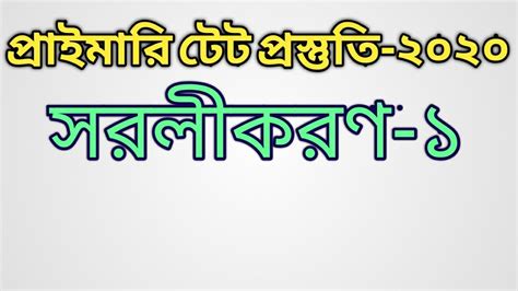 Simplification Part 1।। সরলীকরণ পর্ব ১।।primary Tet Psc Wbp Youtube