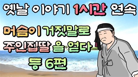 중간광고 없는 1시간 연속 옛날이야기 거짓말로 주인집 딸을 얻은 머슴 등 6편 잠자리동화꿀잠동화오디오북 Youtube