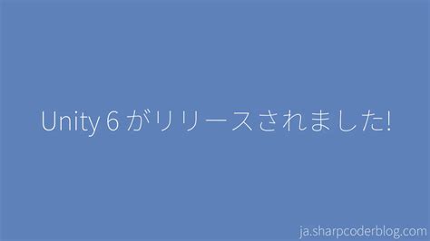 Unity 6 がリリースされました Sharp Coder Blog