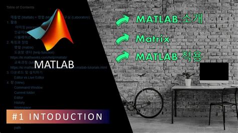 Matlab 기초 코딩 강의 1 Introduction 소개 Youtube