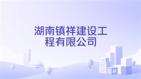 湖南镇祥建设工程有限公司百度百科