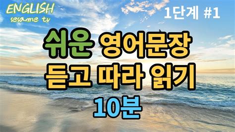 1 1 생활영어 하루 10분 투자해서 쉬운 영어문장 쉽게 외우세요기초 생활 영어회화 듣기 쉐도잉흘려듣기그냥 틀어두기만 해도 외워집니다실생활에서 자주 사용하는영어