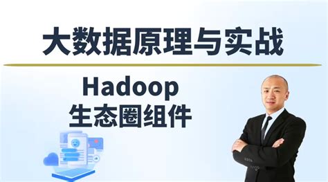 【赵渝强老师】hadoop生态圈组件 知乎