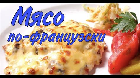 ПП мясо по французски Youtube