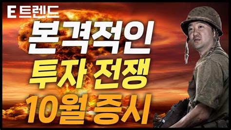 짜잔 방송 10월 증시 본격 적인 투자 전쟁 짜잔방송 강흥보센터장 E트렌드 Youtube