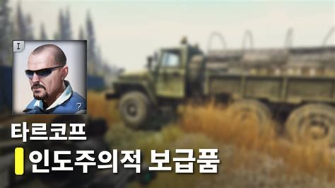 🏖️ 피스키퍼 인도주의적 보급품 Un 트럭 마커 타르코프 퀘스트 공략 Humanitarian Supplies Youtube
