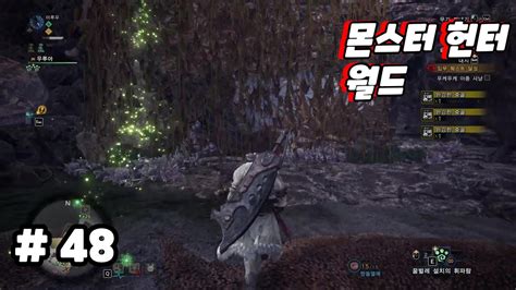 48화 거대한 몬스터의 향긋한 체취를 쫓아 가죽을 벗기는 위대한 헌터의 모험 몬스터 헌터 월드monster Hunter