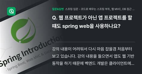 웹 프로젝트가 아닌 앱 프로젝트를 할 떄도 Spring Web을 인프런 커뮤니티 질문and답변