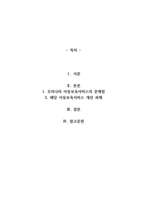 우리나라의 아동보육서비스의 문제점은 무엇이며 그렇게 생각하는 이유에 대 사회과학