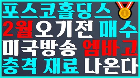 🥇포스코홀딩스 2월 오기전 매수 미국 방송 엠바고 충격 재료 나온다💝 Posco홀딩스 주가 전망 에코프로머티 주가 전망 두산로보틱스 Youtube
