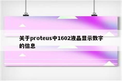 关于proteus中1602液晶显示数字的信息 proteus相关 proteus8软件 proteus软件