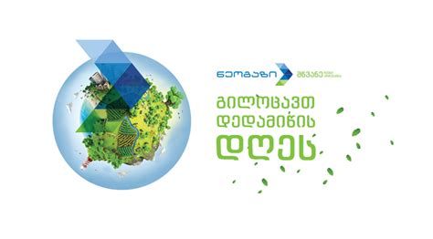 დედამიწის დღე Neogas Ge